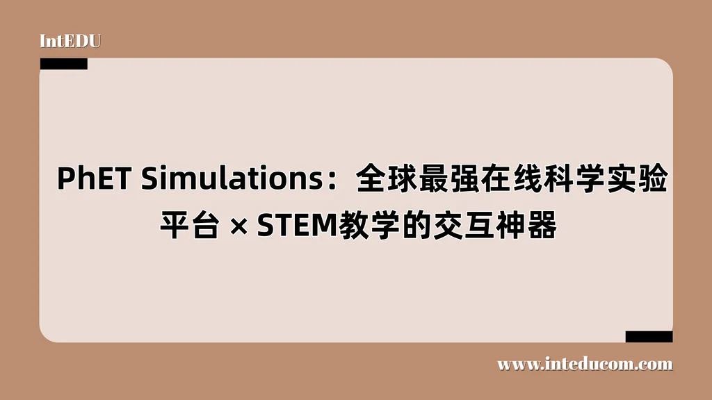 PhET Simulations：全球最强在线科学实验平台、STEM教学的交互神器 | IntEDU国际教育社区
