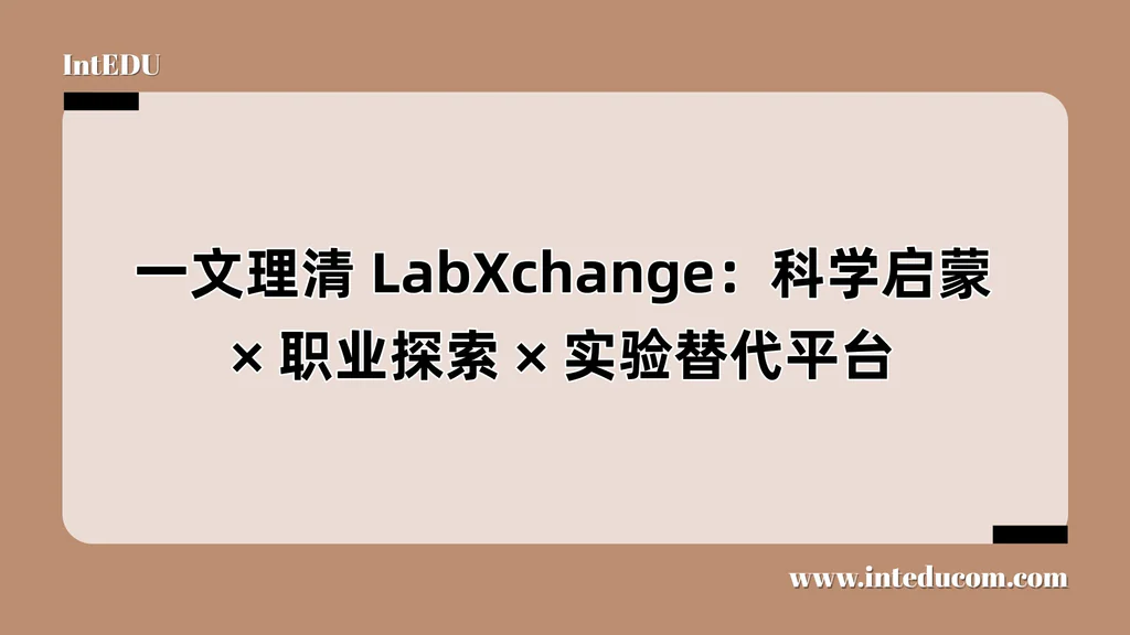 一文理清 LabXchange：科学启蒙、职业探索、实验替代平台 - IntEdu 国际社区