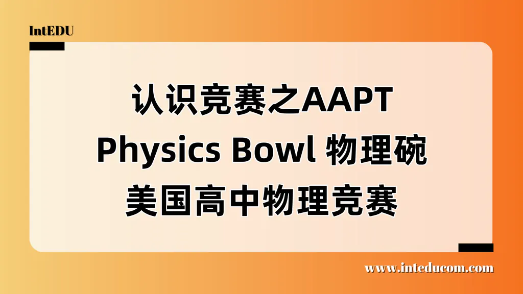 认识竞赛之物理碗（Physics Bowl） | IntEDU国际教育社区