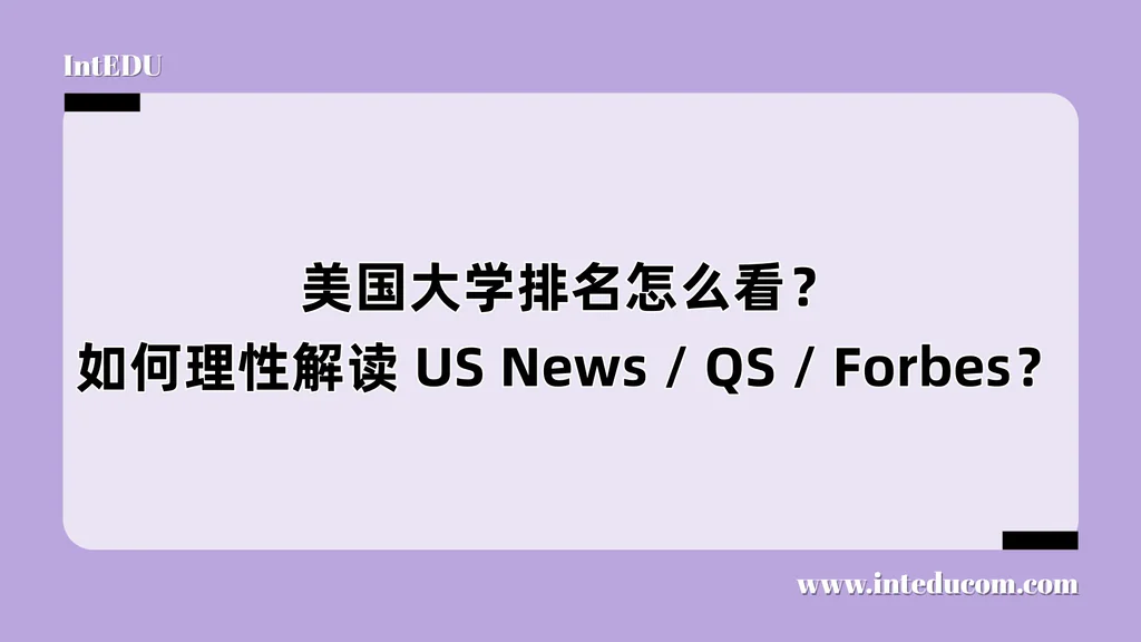 美国大学排名怎么看？如何理性解读 US News / QS / Forbes？ - IntEdu 国际社区